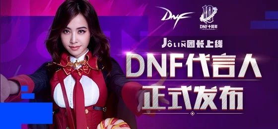 “Jolin团长”的突围：DNF的代言人战略究竟高明在哪儿？ | 游戏大观 | GameLook.com.cn