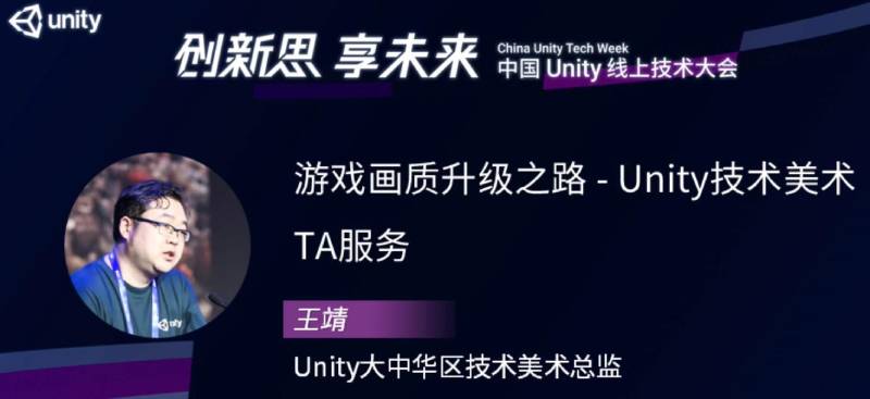 Unity TA总监王靖：Unity如何实现次时代美术画质升级？ | 游戏大观 | GameLook.com.cn