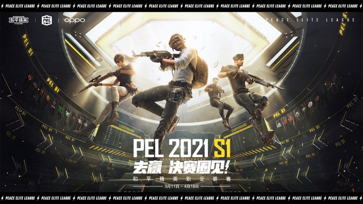 和平精英勾勒全球赛事版图，2021 PEL S1正式启航 | 游戏大观 | GameLook.com.cn