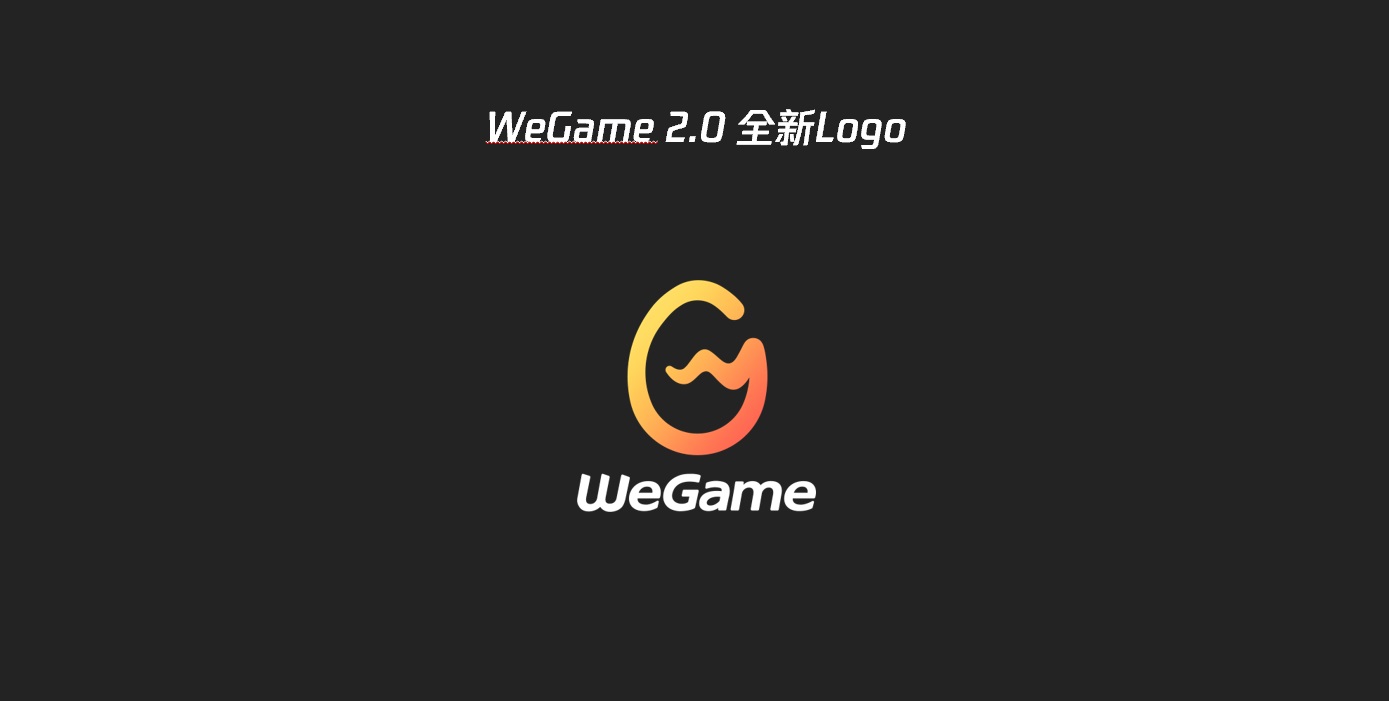 WeGame开发者大会：与游戏人同行，多项举措助力国产游戏生态发展 | 游戏大观 | GameLook.com.cn