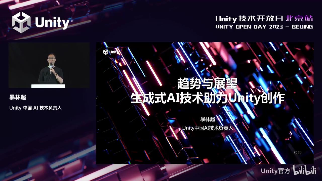 Unity暴林超：Unity引擎在AIGC技术有哪些新趋势与展望？ | 游戏大观 | GameLook.com.cn