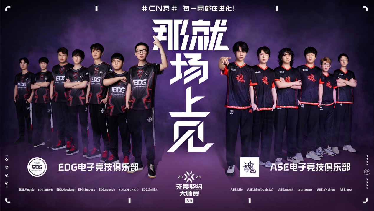 无畏契约东京大师赛6月11日开启，中国队伍EDG、ASE受邀参赛 | 游戏大观 | GameLook.com.cn