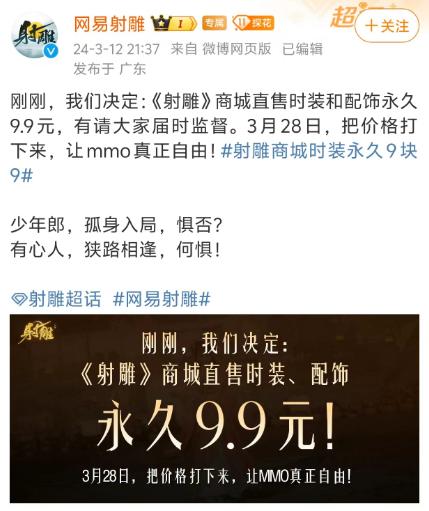 网易《射雕》开年第一枪，外观永久9.9元整顿网游行业 | 游戏大观 | GameLook.com.cn