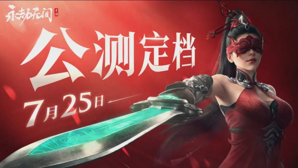 《永劫无间》手游定档7月25日，端手互通野心勃勃！ | 游戏大观 | GameLook.com.cn