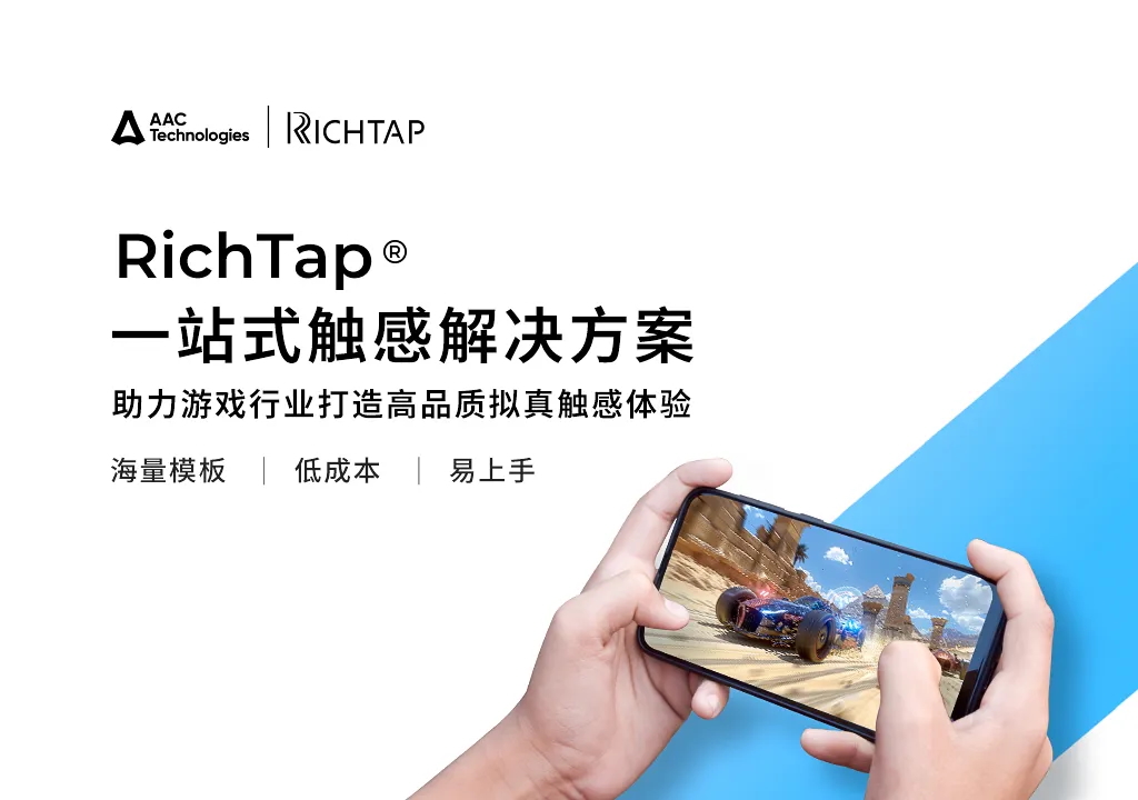 瑞声科技全品类触感方案RichTap®亮相 2024 ChinaJoy 多款高品质触感应用和产品引发行业关注 | 游戏大观 | GameLook.com.cn